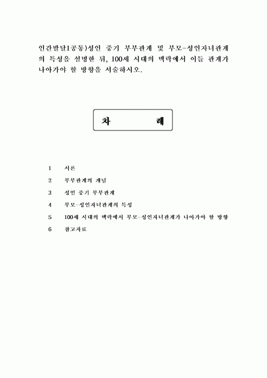 인간발달1공통) 성인 중기 부부관계 및 부모-성인자녀관계의 특성을 설명한 뒤, 100세 시대의 맥락에서 이들 관계가 나아가야 할 방향을 서술하시오,부부관계의 개념