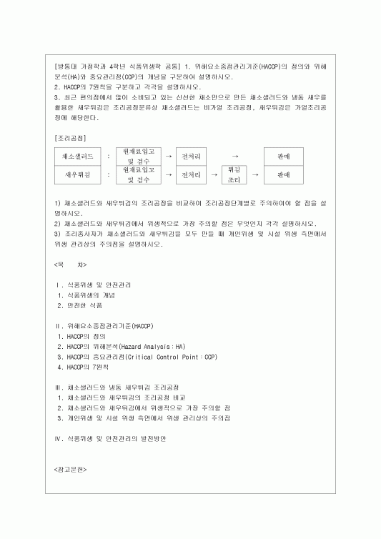 [식품위생학  공통] 1. 위해요소중점관리기준(HACCP)의 정의와 위해분석(HA)와 중요관리점(CCP)의 개념을 구분하여 설명하시오.