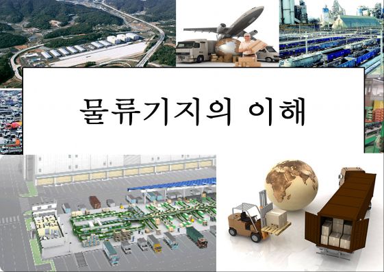 물류기지의 이해,물류기지의 형태