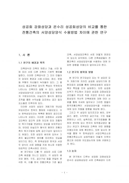 성공회 강화성당과 온수리성당의 전통성당양식 비교분석