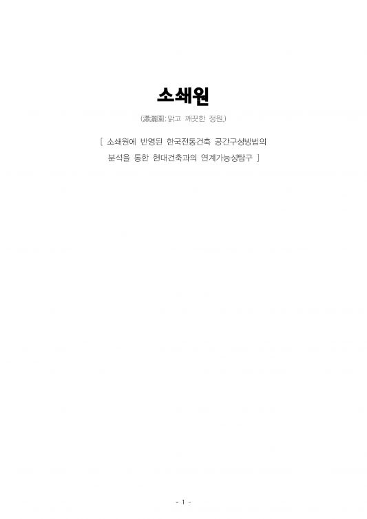 소쇄원에 반영된 한국전통건축 공간구성방법 분석을 통한 현대건축과의 연계가능성 탐구