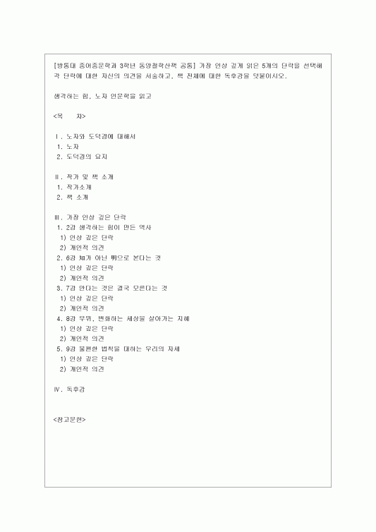 [동양철학산책 공통] 가장 인상 깊게 읽은 4개의 단락을 선택해 각 단락에 대한 자신의 의견을 서술하고, 책 전체에 대한 독후감을 덧붙이시오.