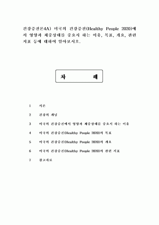 건강증진론4A) 미국의 건강증진(Healthy People 2020)에서 영양과 체중상태를 중요시하는 이유, 목표, 개요, 관련 지표 등에 대하여