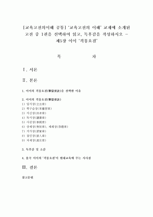 [교육고전의이해 공통] ‘교육고전의 이해’ 교재에 소개된 고전 중 1권을 선택하여 읽고,  독후감을 작성 - 제5장 이이 ‘격몽요결’ (교육고전)