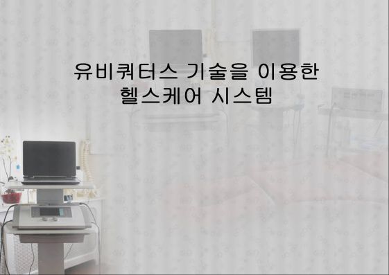 유비쿼터스ubiquitous의 개념,헬스케어의 적용사례,U-헬스케어의 개념,홈케어,모바일 헬스케어,웨어러블 헬스케어,유헬스 디바이스