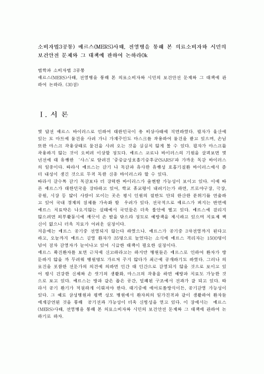 소비자법3공통) 메르스(MERS)사태전염병통해의료소비자와 시민市民보건안전문제대책에에 관하여논하라0k