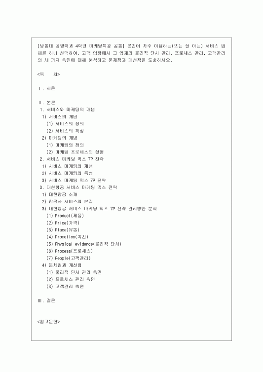 본인이 자주 이용하는(또는 잘 아는) 서비스 업체를 하나 선택하여, 고객 입장에서 그 업체의 ‘물리적 단서 관리’, ‘프로세스 관리’, ‘고객관리’의 세 가지 측면에 대해 분석하고