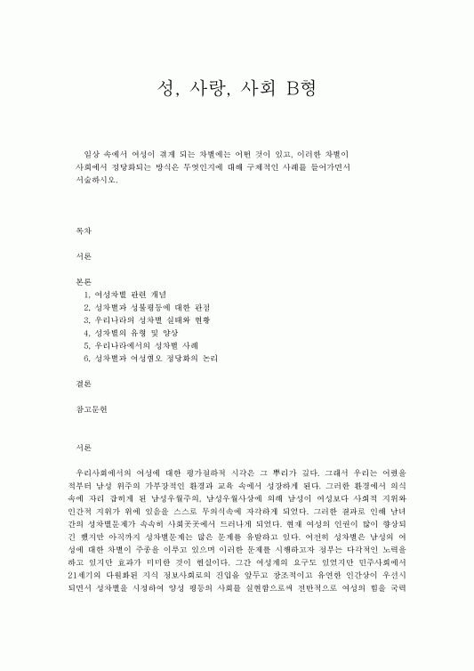 (성, 사랑, 사회 ) 성,  사랑,  사회 B형 여성차별