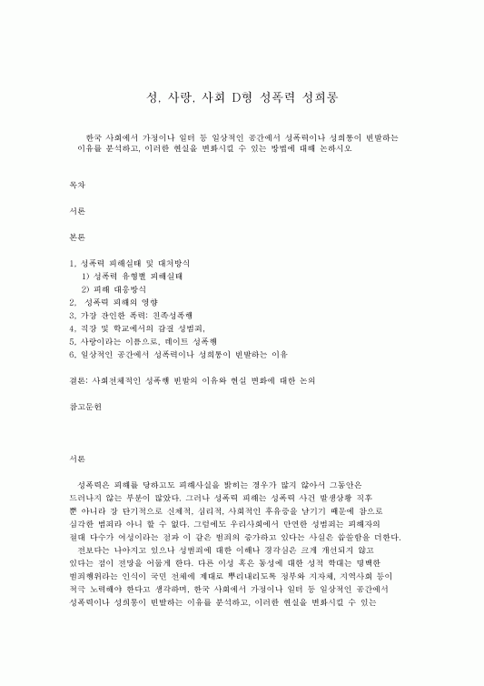 성 사랑 사회 D형 성희롱 성폭력 갑질 [성사랑사회]