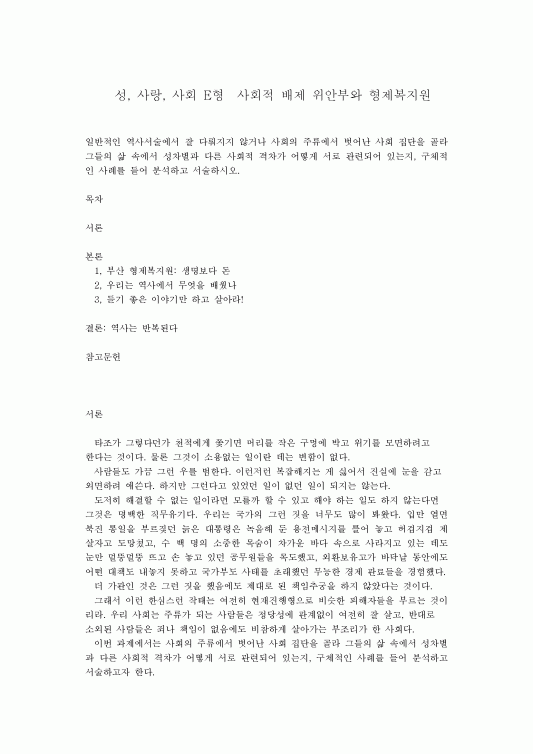 성사랑사회 E형 위안부 형제복지원 [방통대성사랑사회]