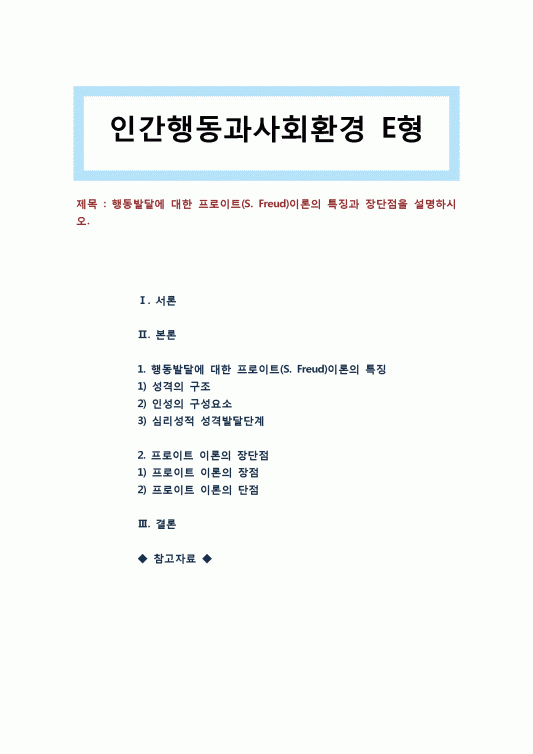 [인간행동human behavior과사회환경 E형 : 프로이트이론의 특징과 장단점 ] 행동발달에 대한 프로이트(S. Freud)이론의 특징과 장단점을 설명하시오. - 인간행동과사회환경E형 : 프로이트이론