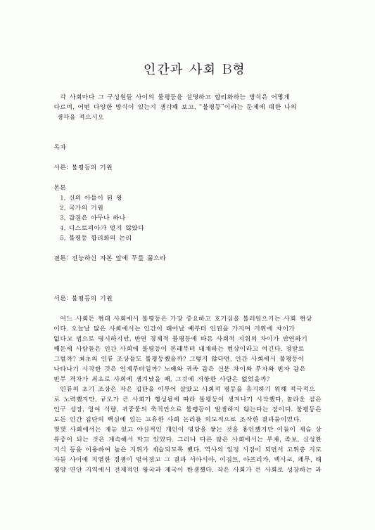 인간과 사회 B형 불평등  : 방통대인간과사회