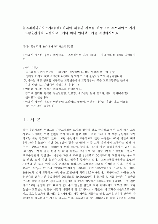 뉴스news취재와기사쓰기3공통) 아래에 제공된 정보를 바탕으로-스트레이트 기사-고령운전자의 교통사고-1개와 미니 인터뷰 1개를 작성하시오0k