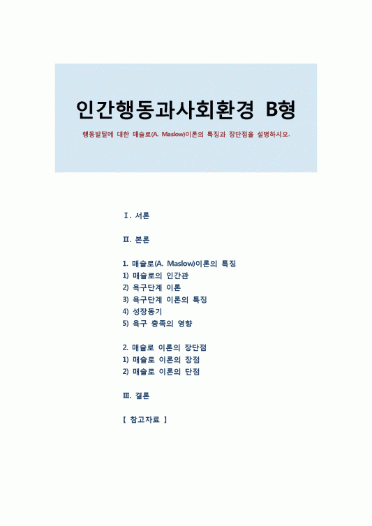 [인간행동human behavior 과사회환경 B형 : 행동발달에 대한 매슬로이론의 특징과 장단점] 행동발달에 대한 매슬로(A. Maslow)이론의 특징과 장단점을 설명하시오. - 인간행동과사회환경B형