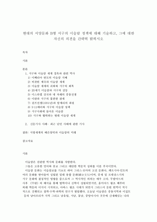 [현대의 서양문화] 현대의 서양문화 B형 서구의 이슬람 정책