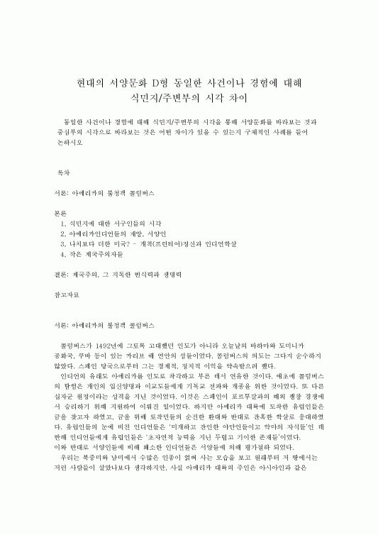 (현대의 서양문화 D) 현대의 서양문화 D형 동일한 사건이나 경험에 대해 식민지/주변부의 시각 차이 - 논의