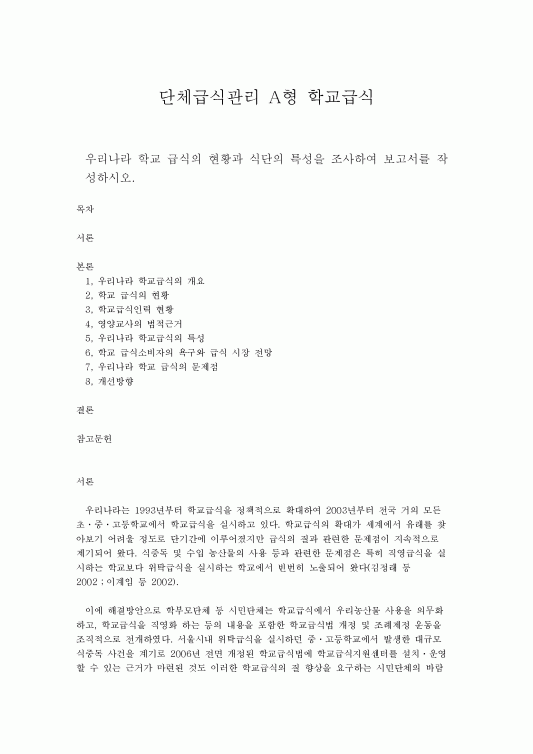 단체급식관리  A형 학교급식현황 (단체급식관리)