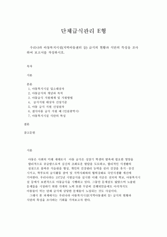 단체급식관리 E형 아동복지시설 지역아동센터 급식 현황