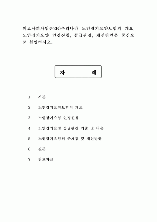 의료醫療사회사업론2B)우리나라 노인장기요양보험의 개요, 노인장기요양 인정신청, 등급판정, 개선방안을 중심으로 설명하시오.