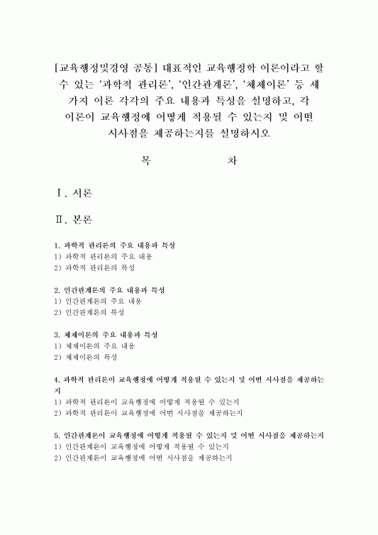 [교육행정및경영 공통] 대표적인 교육행정학 이론이라고 할 수 있는 ‘과학적 관리론’,  ‘인간관계론’,  ‘체제이론’ 등 세 가지 이론 각각의 주요 내용과 특성을 설명하고,  각 이론이 (교육행정)