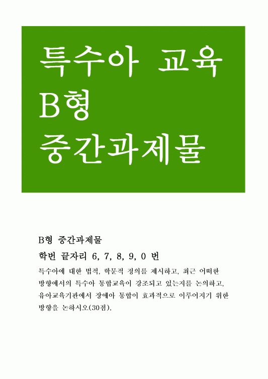 특수아교육 B형-특수아에 대한 법적法的,학문적 정의를 제시하고,최근 어떠한 방향에서의 특수아 통합교육이 강조되고 있는지를 논의하고,유아교육기관에서 장애아통합이 효과적으로 : 특수아교육