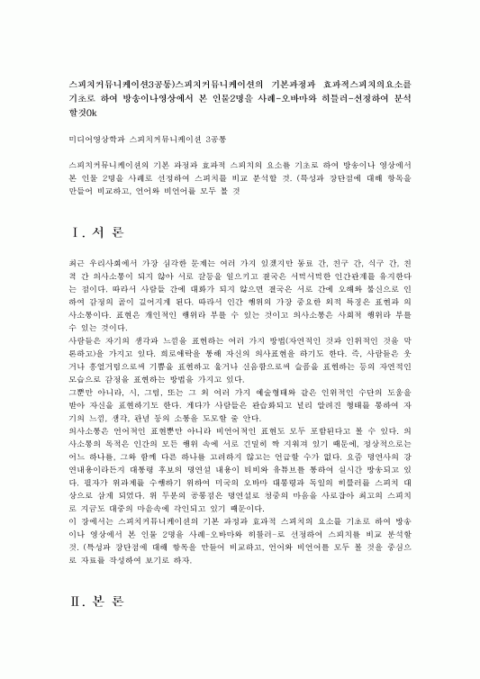 스피치커뮤니케이션3공통)스피치speech커뮤니케이션의 기본과정과 효과적스피치의요소를 기초로 하여 방송이나영상에서 본 인물2명을 사례-오바마와 히틀러-선정하여 분석할것0k