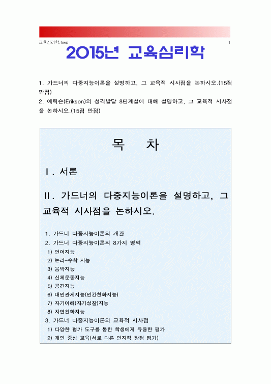 [2015 교육심리학] 1. 가드너의 다중지능이론 설명+ 가드너 다중지능이론 교육적시사점 2. 에릭슨의 성격발달8단계설 설명+ 에릭슨 성격발달8단계설 교육적시사점-가드너다중지능이론, 에릭슨 성격발달단계이론