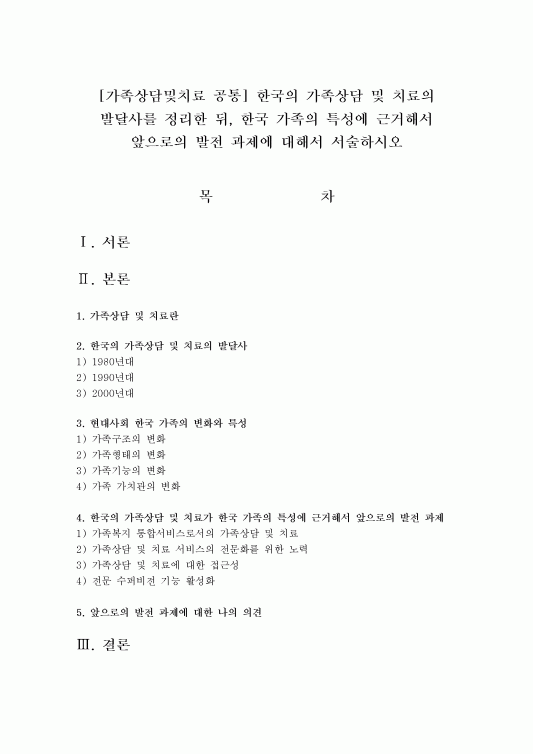 [가족상담및치료 4공통] 한국의 가족상담 및 치료의 발달사를 정리한 뒤,  한국 가족의 특성에 근거해서 앞으로의 발전 과제에 대해서 서술 (가족상담)