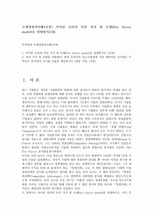 국제경영international management의이해1공통) 마이클 포터의 다섯 가지 힘 모형(five forces model)을 설명하시오0k