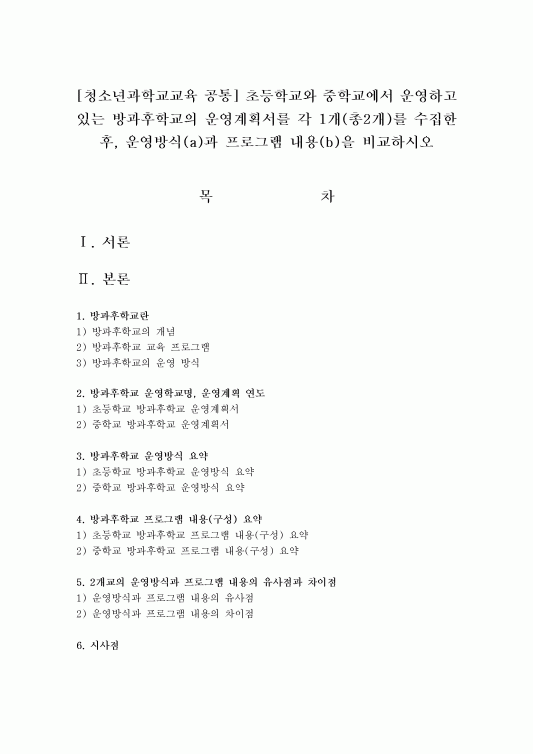 [청소년과학교교육 공통] 초등학교와 중학교에서 운영하고 있는 방과후학교의 운영계획서를 각 1개(총2개)를 수집한 후,  운영방식(a)과 프로그램 내용(b)을 비교 : 방과후교육