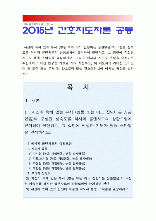 간호지도자론] 자신이 속해있는부서 구성원성숙도를 허시와 블랜차드의 상황모형 근거 진단, 적절한 지도자 행동스타일 결정, 현재 지도자유형 오하이오주립대학 리더십연구 기초 사정