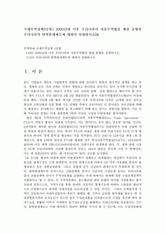 국제무역國際貿易정책3공통) 2000년대 이후 우리나라의 자유무역협정 체결 동향과 우리나라의 탄력관세제도에 대하여 설명하시오0k
