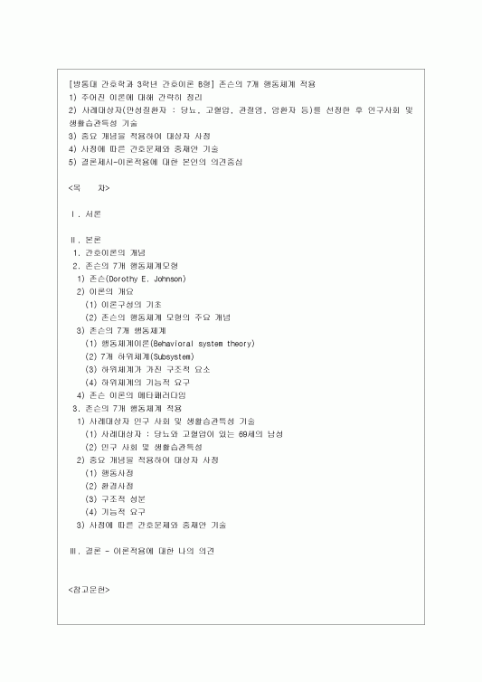 [간호이론 B형] 존슨의 7개 행동체계 적용 1) 주어진 이론에 대해 간략히 정리하기 2) 대상자(만성질환자 당뇨, 고혈압, 관절염, 암환자 등)를 선정한 후 인구 사회적, 생활습관특성 기술하기 3) 대상자에게 이론가