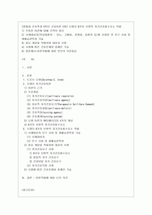 [간호학과] [간호이론 B형] 오렘의 8가지 보편적 자기간호필수요소 적용 1) 주어진 이론에 대해 간략히 정리 2) 사례대상자(만성질환자 당뇨, 고혈압, 관절염, 암환자 등)를 선정한 후 인구사회 및 생활습관특성 기술 3) 중요