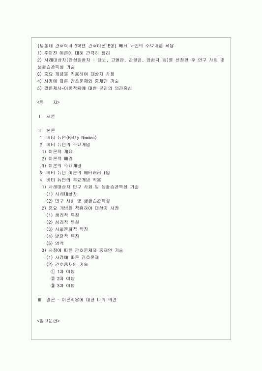 [간호이론 E형] 베티뉴먼의 주요개념 적용 1) 주어진 이론에 대해 간략히 정리 2) 사례대상자(만성질환자  당뇨, 고혈압, 관절염, 암환자 등)를 선정한 후 인구사회 및 생활습관
