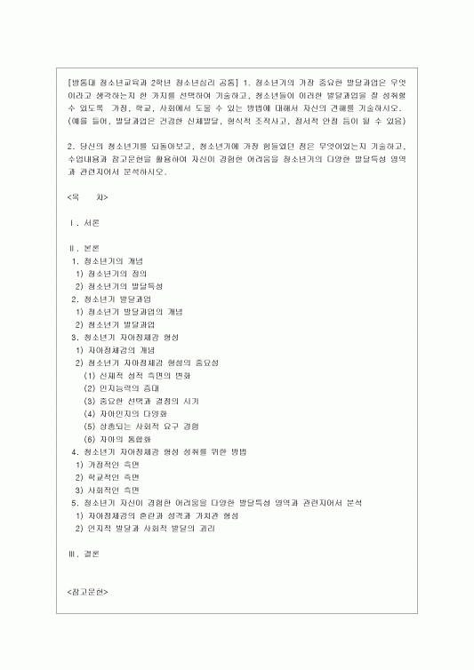 [청소년심리 공통] 1. 청소년기의 중요한 발달과업인 자아정체감에 대하여 설명하고, 청소년들의 자아정체감 확립을 위하여 가정이나 학교에서 도울 수 있는 방법에 대하여 논의하시기 바랍니다.