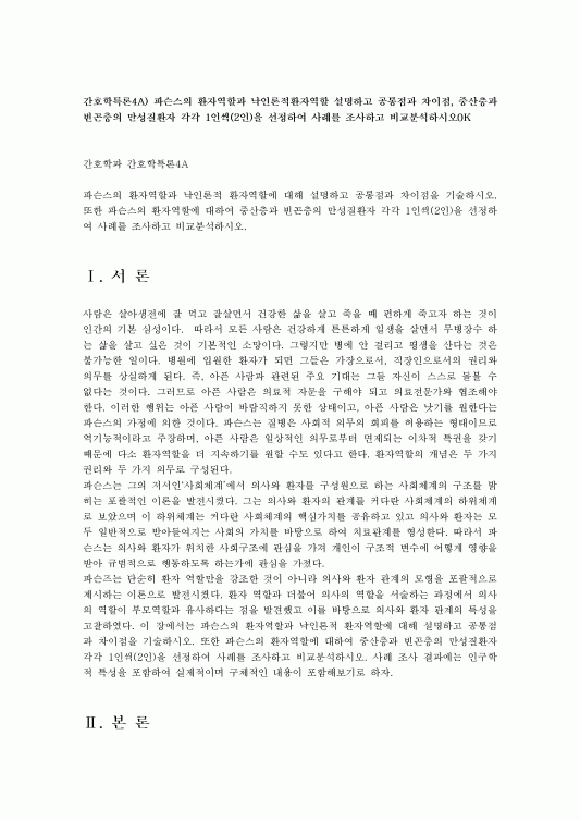 간호학특론4B) 질병에 대해 의료사회학적 관점에서 설명하고, 파슨스의 환자역할, 낙인론적 환자역할 및 환자역할의 제한점에 대해 기술하시오0K