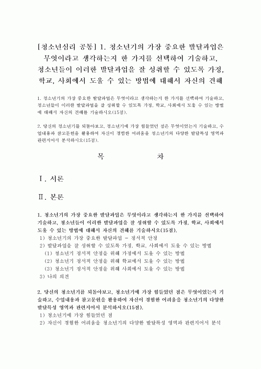 [청소년심리 공통] 1. 청소년기의 가장 중요한 발달과업은 무엇이라고 생각하는지 한 가지를 선택하여 기술,  청소년들이 이러한 발달과업을 잘 성취할 수 있도록 가정,  학교,  사회 [발달과업]