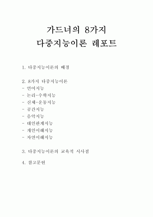 2015년 2학기 방통대 간호학과 교육심리학 가드너의 8가지 다중지능이론 레포트
