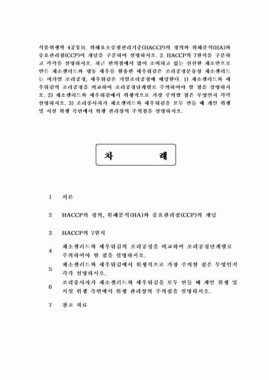 HACCP 식품위생학 위해요소중점관리기준 위해분석 중요관리점 HA CCP haccp의 7원칙 새우튀김 채소샐러드,HACCP의 정의, 위해분석(HA)와 중요관리점(CCP)의 개념 설명
