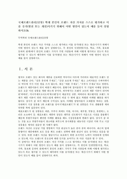 국제브랜드관리2공통) 학생 본인의 브랜드 자산 가치를 스스로 평가하고 이를 증가(발전 또는 개선)시키기 위해서 어떤 방안이 있는지 예를 들어 설명하시오 0k