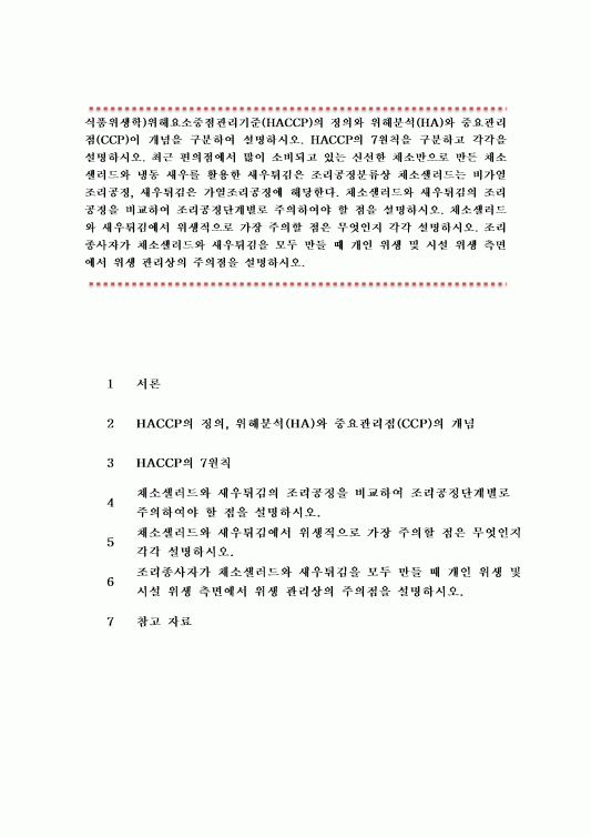식품위생학)채소菜蔬샐러드와 새우튀김의 조리공정을 비교 조리공정단계별로 주의하여야 할 점을 설명하시오. 채소샐러드와 새우튀김에서 위생적으로 가장 주의할 점은 무엇인지 각각 설명하시오