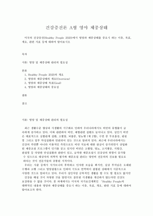 건강증진론 A형 영양과 체중상태