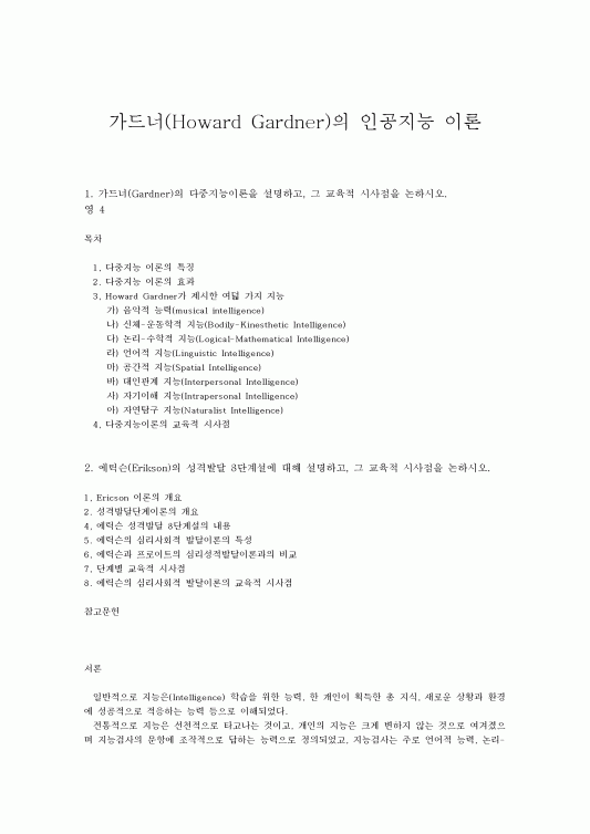 (방송대교육심리) 교육심리학 가드너 다중지능이론, 에릭슨 성격 8단계설
