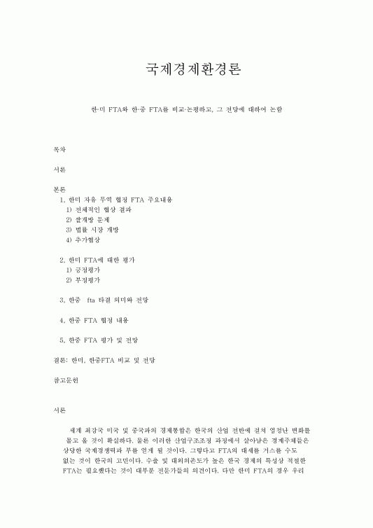 [방통대국제경제환경론] 국제경제환경론  한·미 FTA와 한·중 FTA 비교,  ·논평,  전망