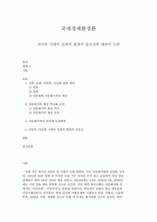 (방송대 국제경제환경론 4공통) 국제경제환경론 다민족 시대의 문화적 환경의 중요성에 대하여 논함