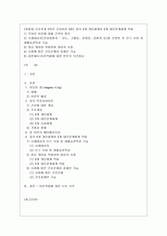 [간호이론 D형] 킹의 6개 개인체계와 5개 대인관계체계 적용 1) 주어진 이론에 대해 간략히 정리 2) 사례대상자(만성질환자  당뇨, 고혈압, 관절염, 암환자 등)를 선정