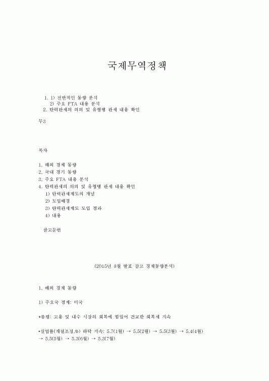 [방통대국제무역정책] 국제무역정책 중간과제 공통 경제동향 FTA 탄력관세