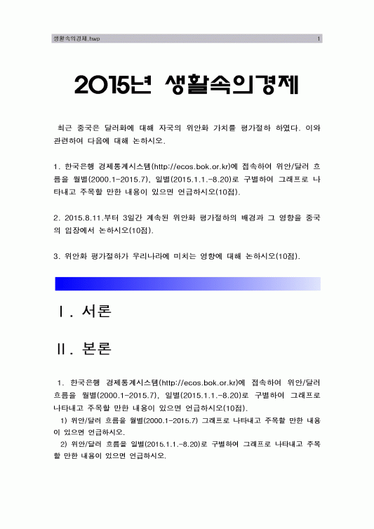 생활속의경제) 최근 중국은 달러화에대해 자국의 위안화 가치를 평가절하 하였다. 위안/달러흐름 월별일별 그래프, 위안화 평가절하 배경 영향, 위안화 평가절하가 우리나라에 미치는 영향 - 위안화평가절하