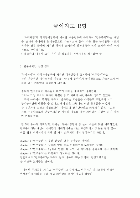 [방송대놀이지도] 놀이지도 B형 민주주의  놀이활동계획안
